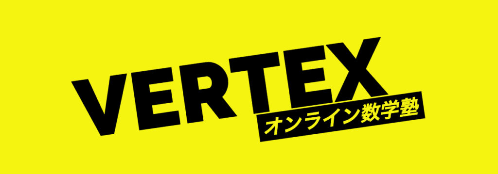 数学を楽しみ、数学を武器に - 数学特化のオンライン個別塾 - VERTEX